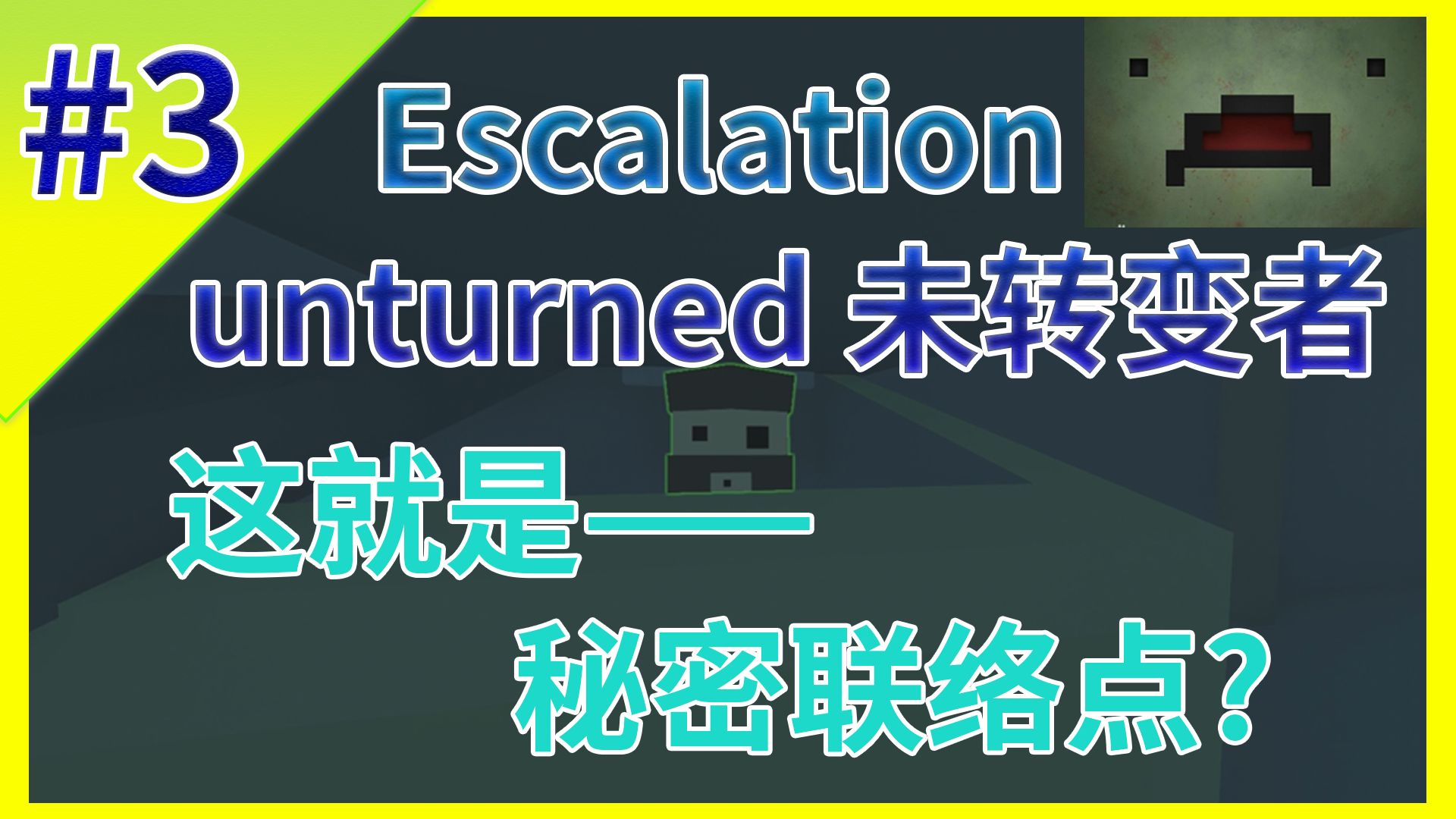 密秘联络点？开始攻略任务| Escalation#3 | Unturned【未转变者】-NoobXL-NoobXL-哔哩哔哩视频