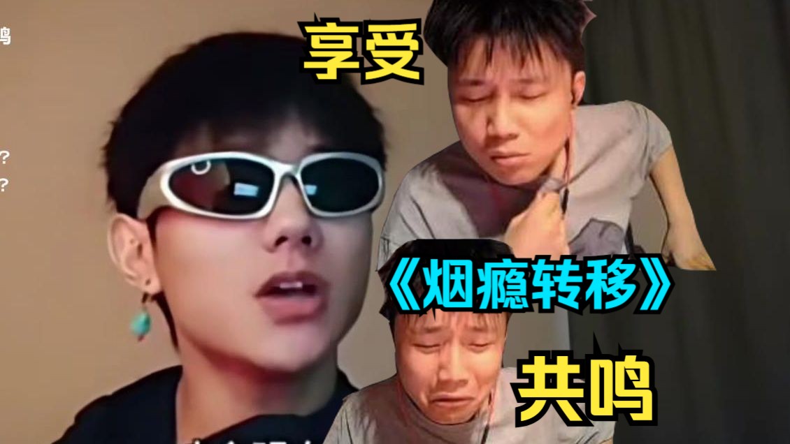 DANK1NG直播开溜《烟瘾转移》直接朗朗上口找到共鸣，这才是蛋该听的音乐-小凡ov0-小凡ov0-哔哩哔哩视频