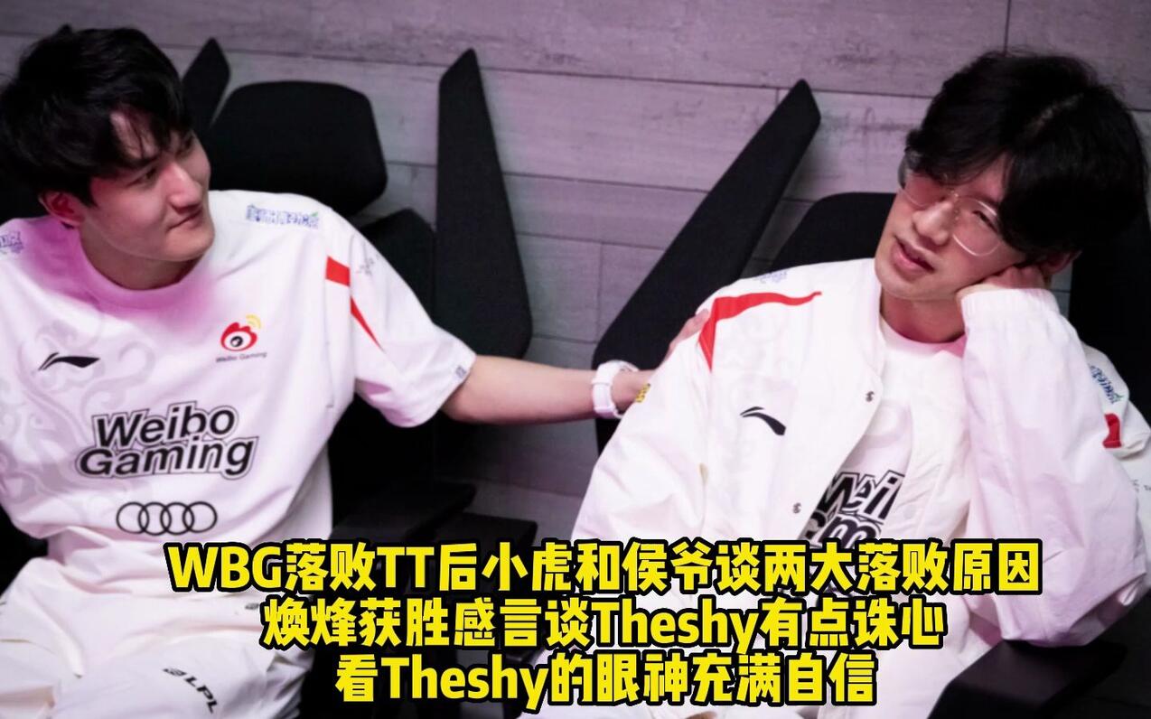 WBG落败TT后小虎和侯爷谈落败原因， 焕烽看theshy眼神变了！ - 哔哩哔哩