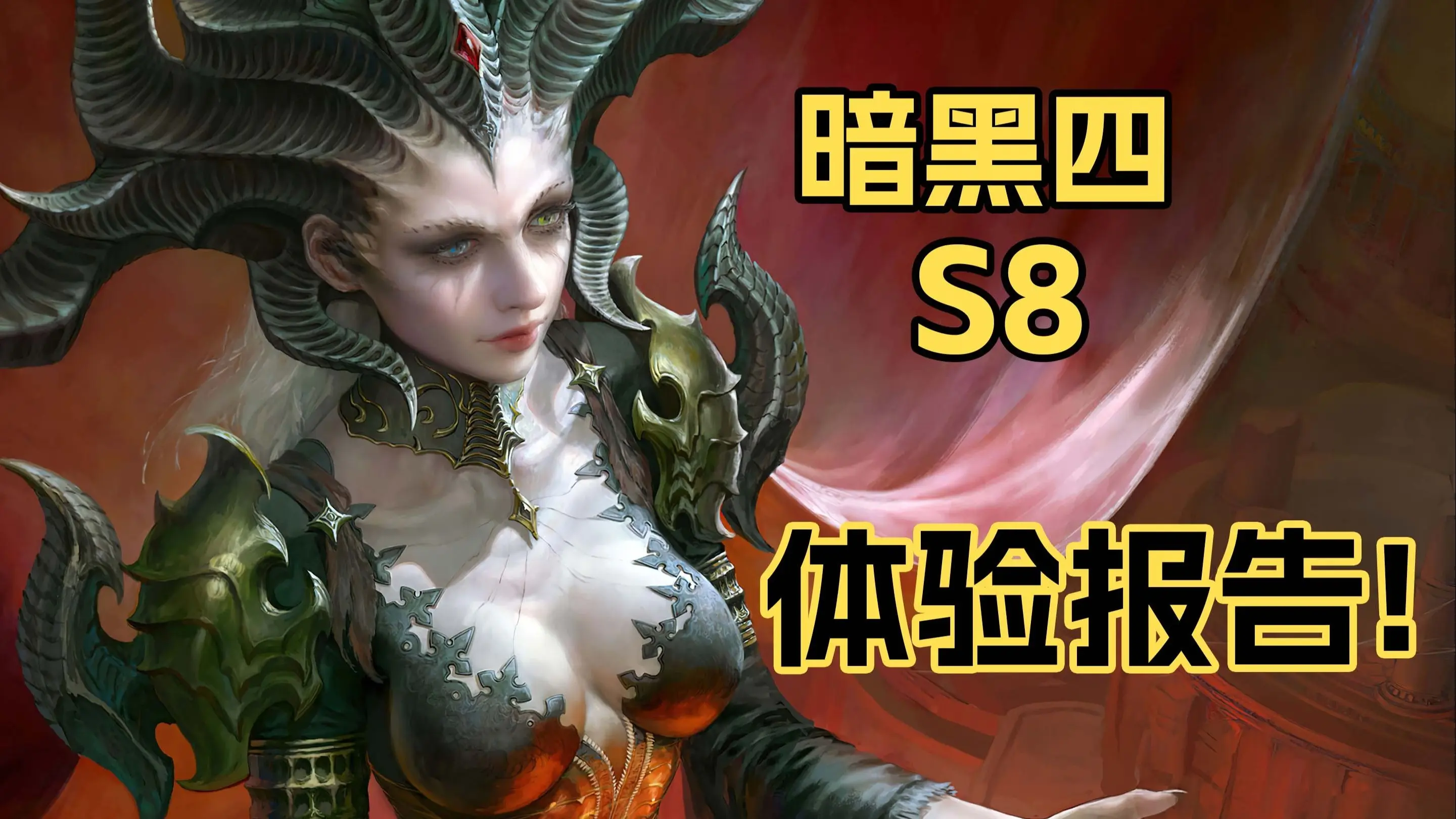 暗黑四s8赛季体验报告_哔哩哔哩bilibili_暗黑破坏神