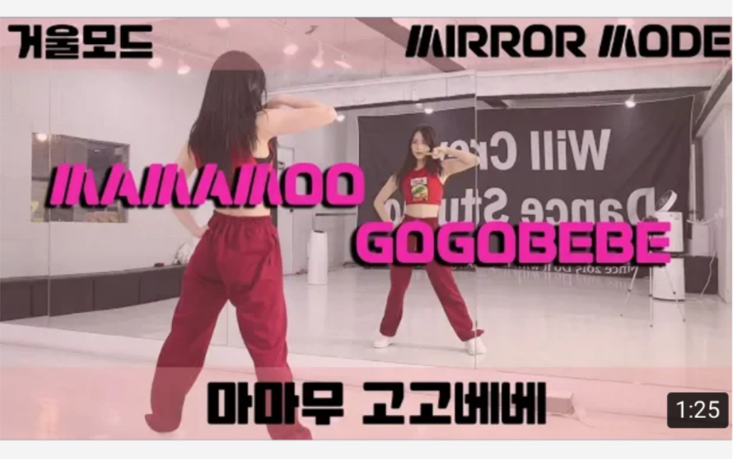 【MAMAMOO - GOGOBEBE】舞蹈翻跳 + 分解动作教学教程 dance cover_哔哩哔哩_bilibili