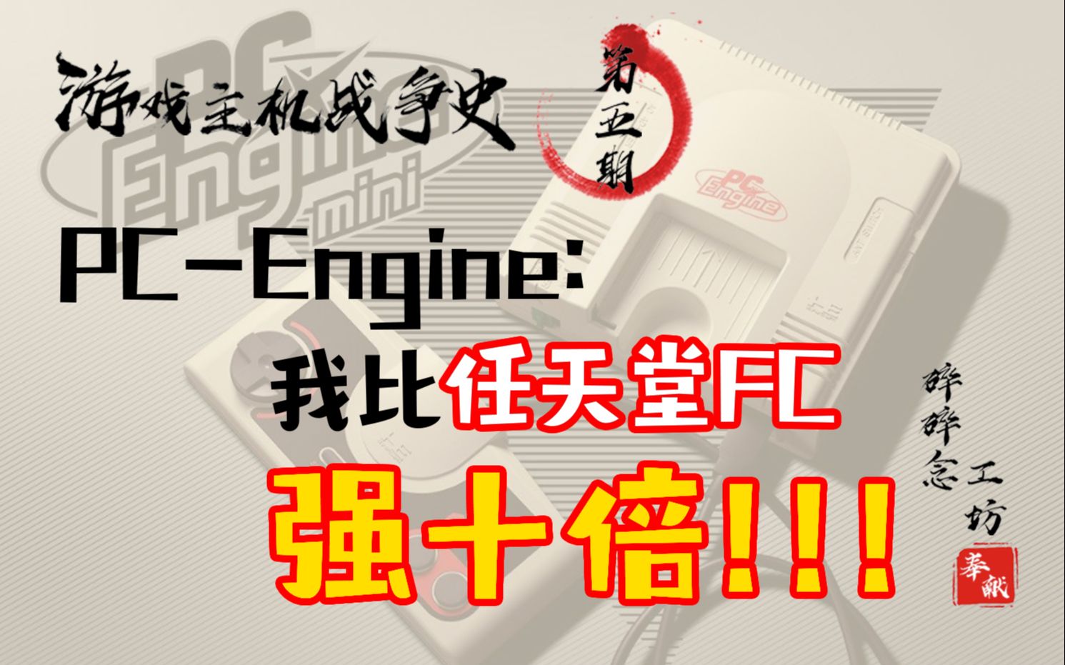 【游戏主机战争史】05：性能超越FC十倍的PC-Engine_哔哩哔哩_bilibili