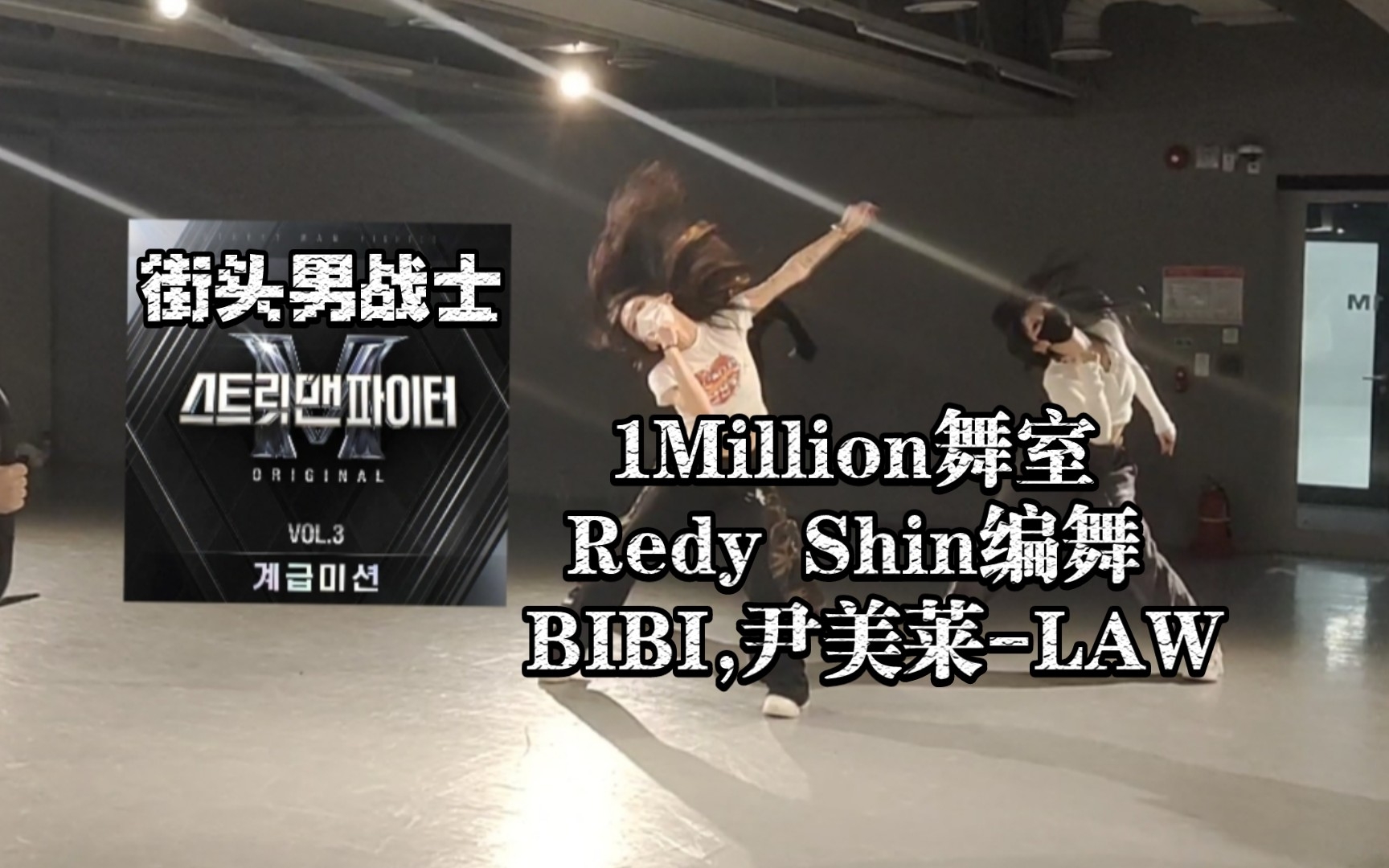 Redy Shin编舞 | 街头男战士BIBI,尹美莱-LAW | 韩国1Million舞室上课记录_哔哩哔哩_bilibili