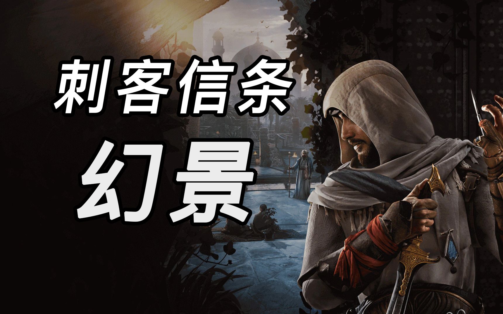 【测评】《刺客信条 幻景》一次经典的回顾-ORNX奥尼克斯-ORNX奥尼克斯-哔哩哔哩视频