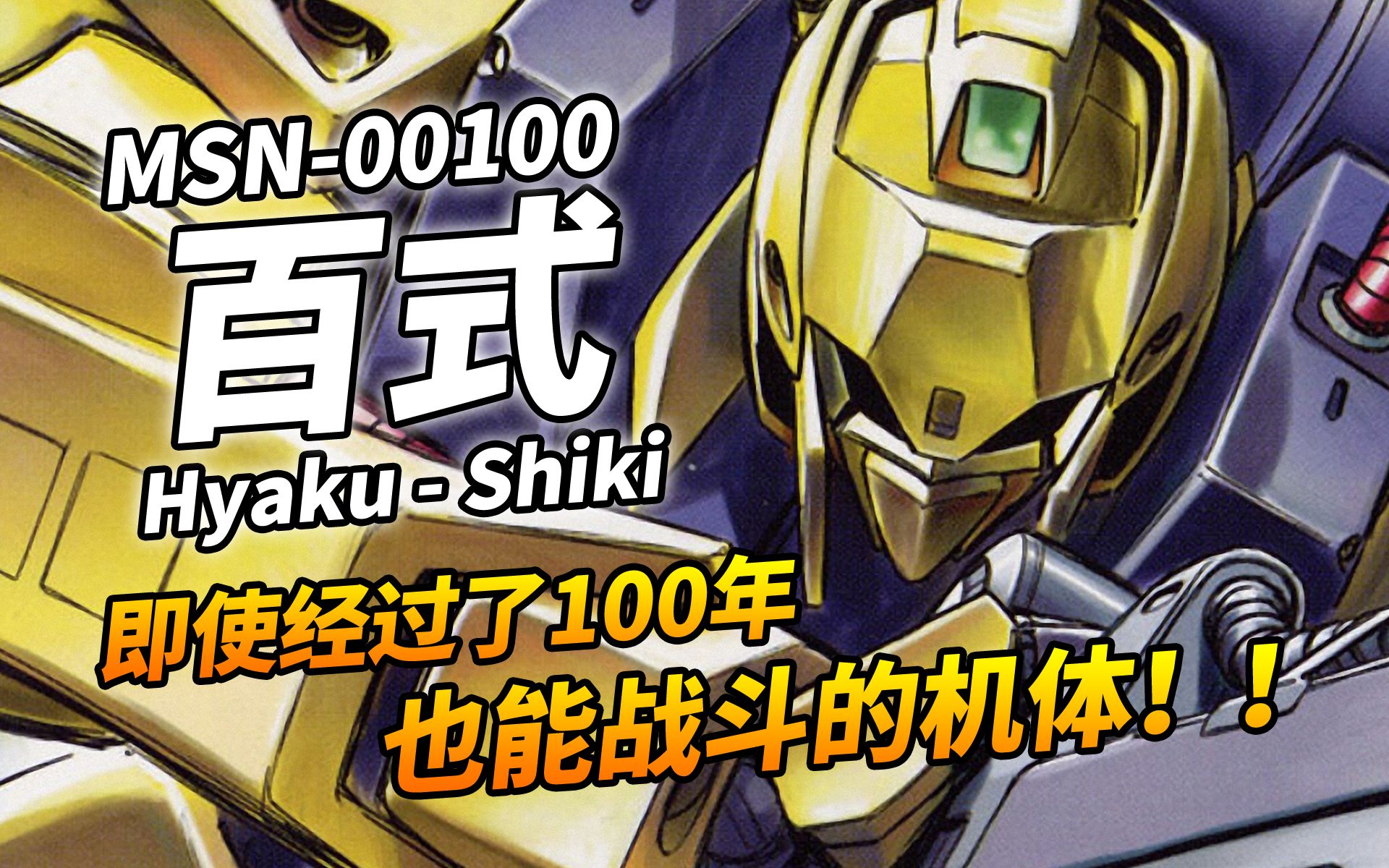 【经过100年也能战斗的机体】MSN-00100 百式(δ敢达) -Hyaku-Shiki-(Type-100)“接下来，就只是战争而已 ...