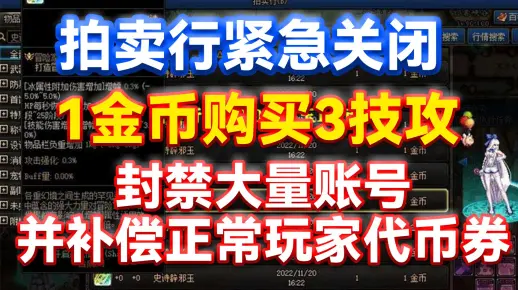 DNF：1金币购买3技攻!拍卖行紧急关闭!封禁大量账号并补偿正常玩家代币券!_哔哩哔哩_bilibili