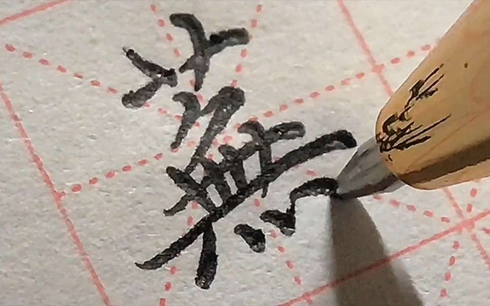 练字：再小的笔画也要写精致。_哔哩哔哩_bilibili