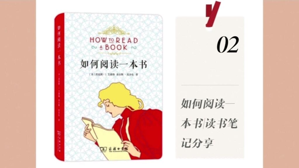 【如何阅读一本书】全程干货,放心食用 哔哩哔哩