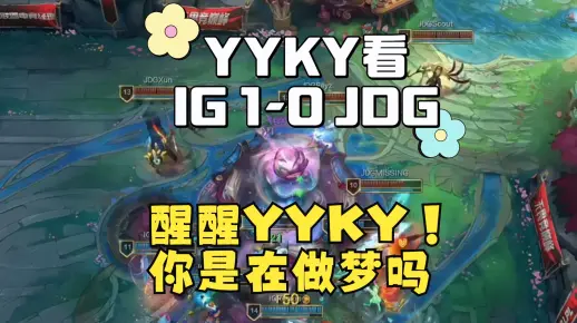 YYKY看IG 1-0 JDG被IG完美运营看懵！“醒醒YYKY！你是在做梦吗！”_哔哩哔哩bilibili_英雄联盟
