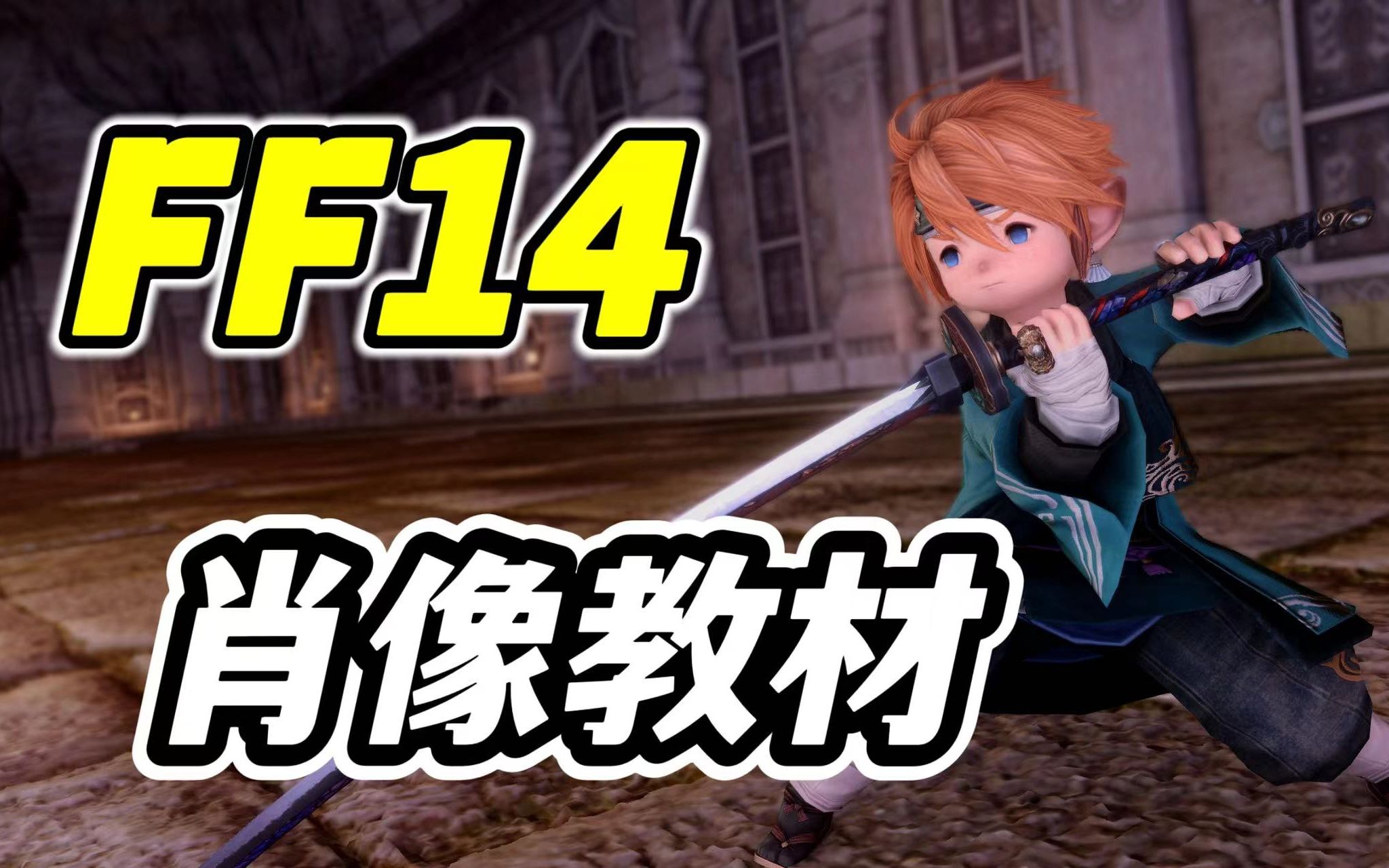 【FF14】1500战利水晶换的肖像教材长啥样？全职业肖像教材动作一览 - 视频下载 Video Downloader