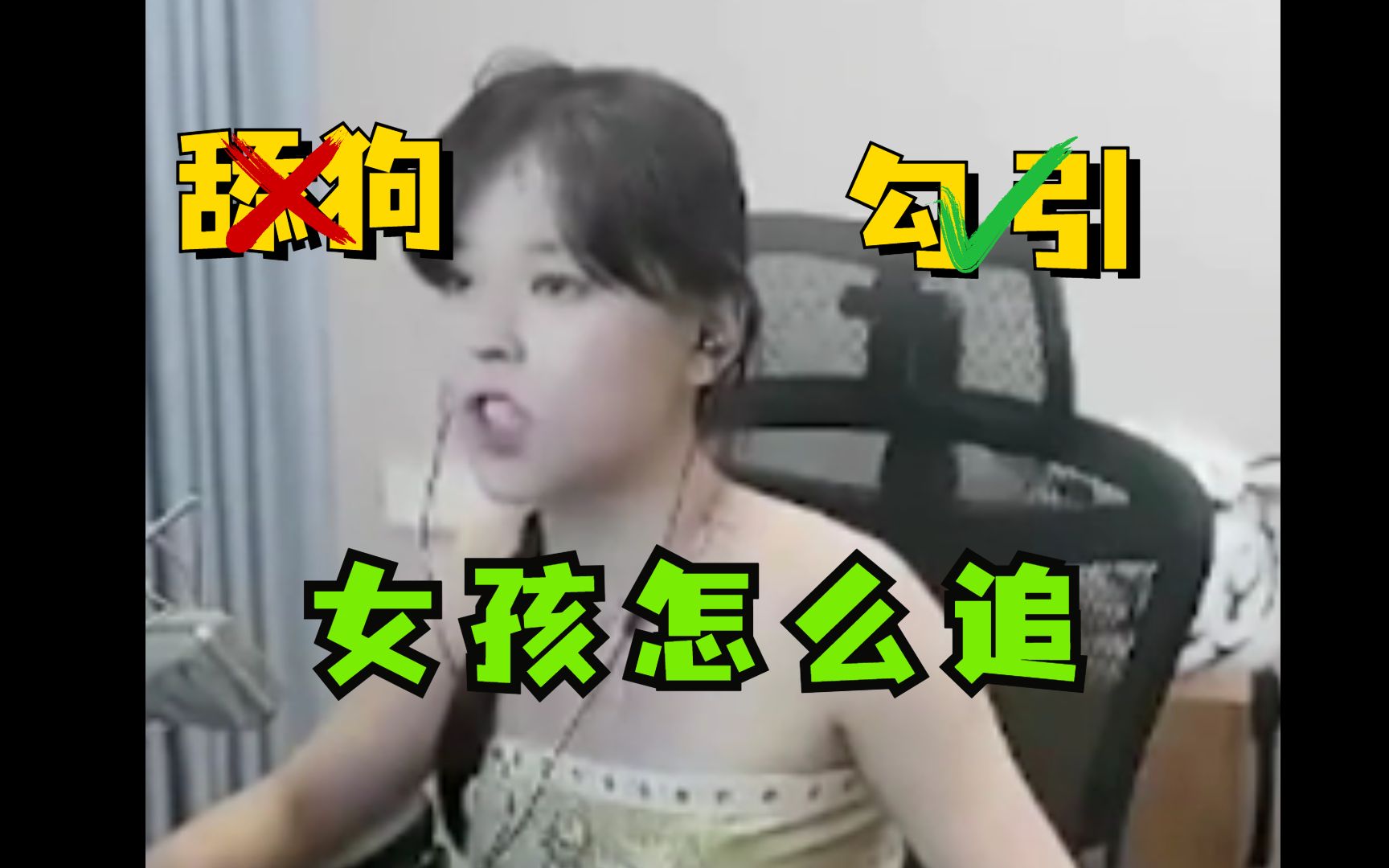 沫子：追人就得去勾引！展示魅力！-沫子Mozz-沫子Mozz-哔哩哔哩视频