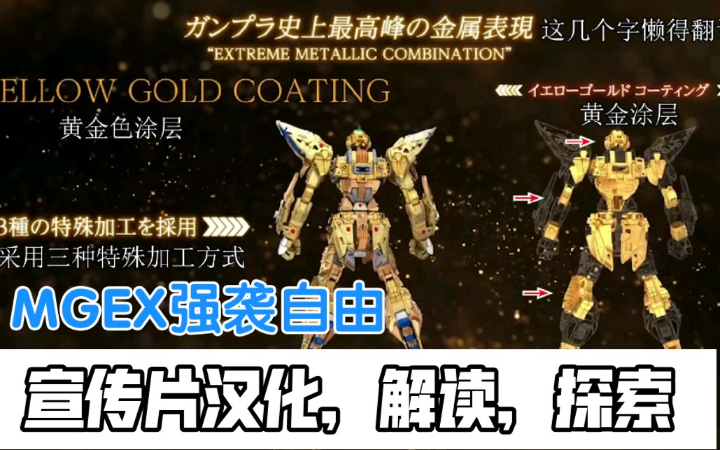 MGEX强袭自由宣传片最详细的解读_哔哩哔哩_bilibili