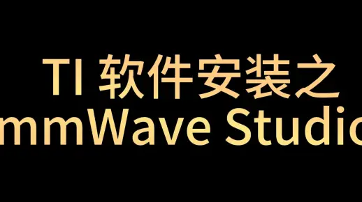 TI软件安装之 mmWave Studio 下载安装_哔哩哔哩_bilibili