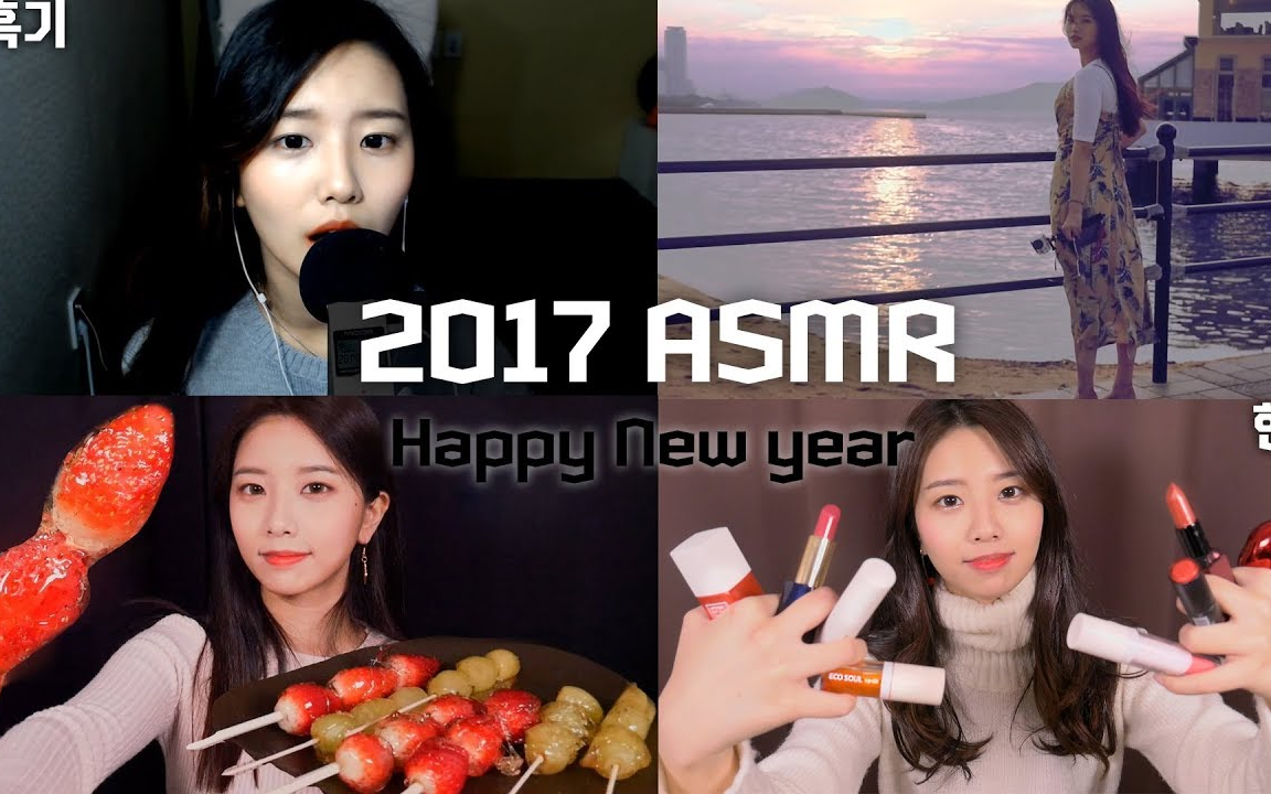 【suna asmr】2017年asmr合集大盘点_哔哩哔哩_bilibili
