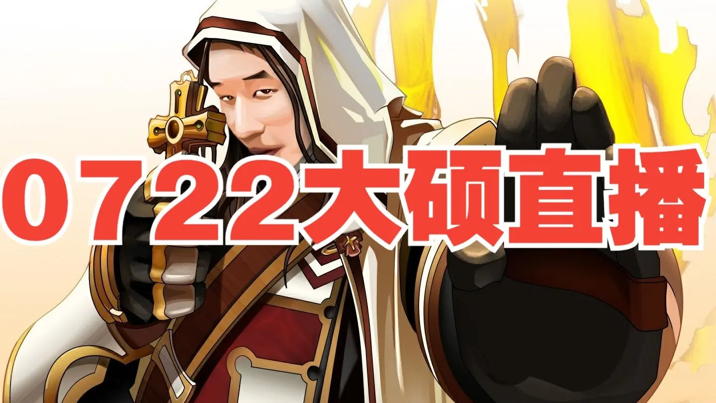 20250722大硕直播录像_哔哩哔哩bilibili_DNF