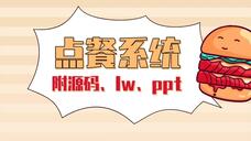 基于springboot的点餐系统的设计与实现（附源码、lw、ppt） - 哔哩哔哩