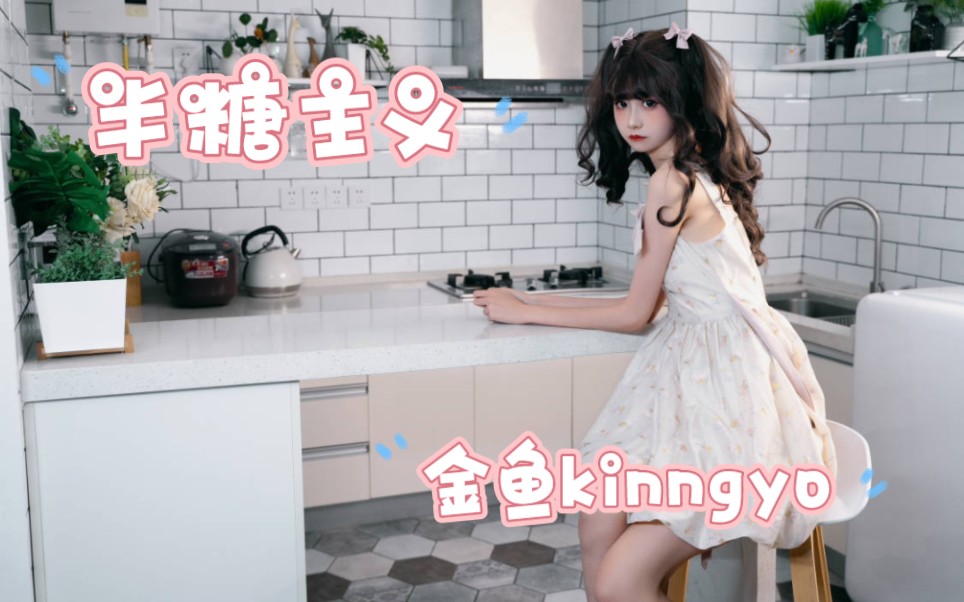 金鱼kinngyo-半糖主义 - 视频下载 Video Downloader