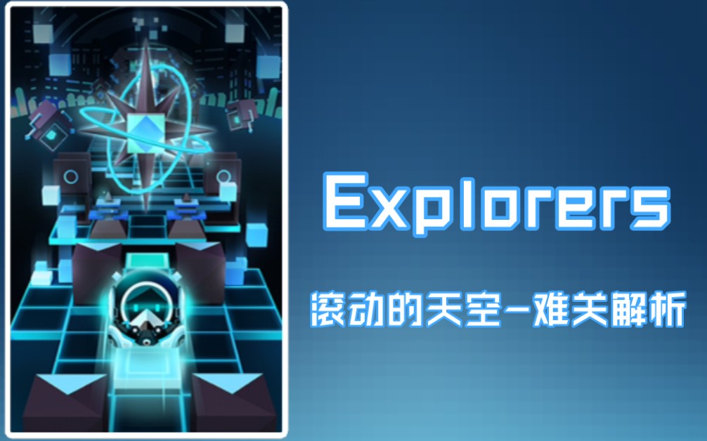 【滚动的天空RF】全新超帅饭制电音关来袭-Explorers完美通关解析（附彩蛋）_哔哩哔哩_bilibili