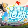 【Gemini】户外：KPL运动会 2025.5.25_哔哩哔哩_bilibili