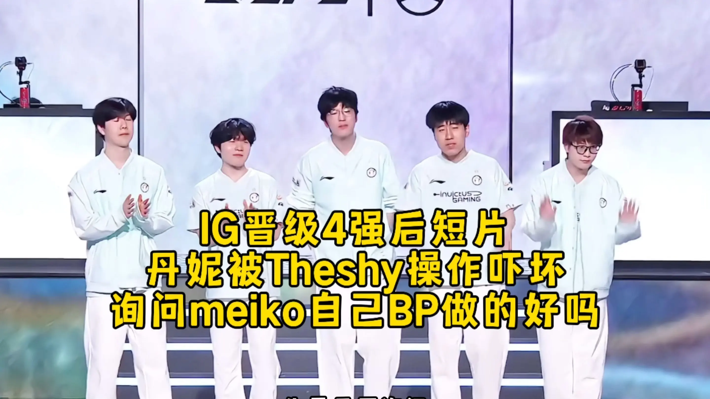 IG公布进4强短片daeny被Theshy杰斯操作吓坏疯狂吐槽，询问meiko自己BP做的好吗，队伍氛围太好了！_游戏热门视频