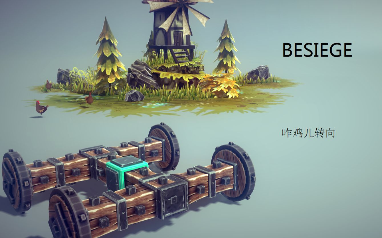 【BESIEGE】萌新向 基础转向教程_哔哩哔哩_bilibili
