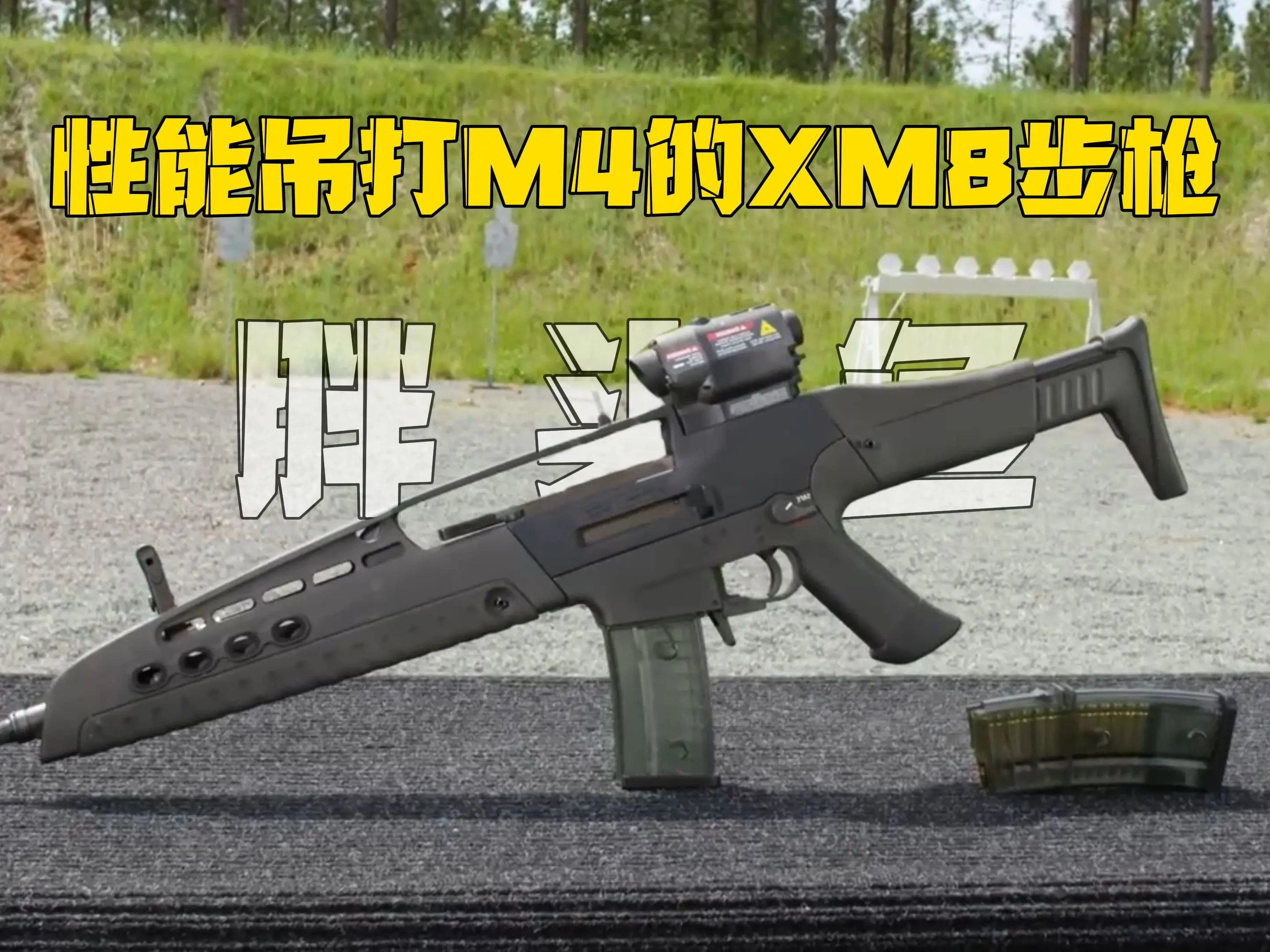 吊打M4的XM8步枪为何惨遭淘汰，绰号胖头鱼_哔哩哔哩_bilibili