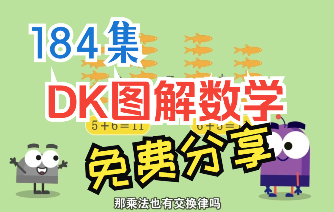 184集全 视频+PDF Dk图解数学，人教版数学动画片，带娃看动画，学数学！_哔哩哔哩_bilibili