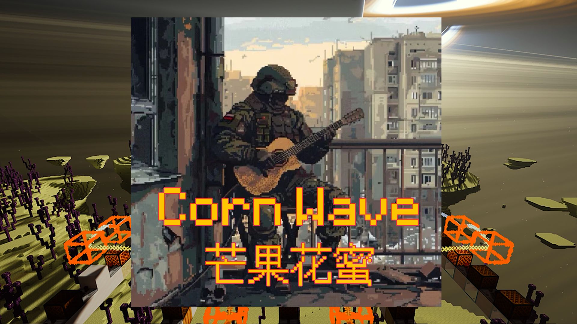 后朋克｜冷冽又温暖「манго нектар」 (芒果花蜜)-Corn Wave｜贝斯cover-烨竹一一-歌单-哔哩哔哩视频