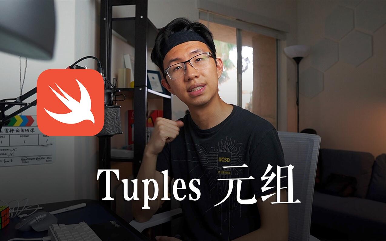 【Swift编程教程】第19课：Tuples 元组 - 哔哩哔哩