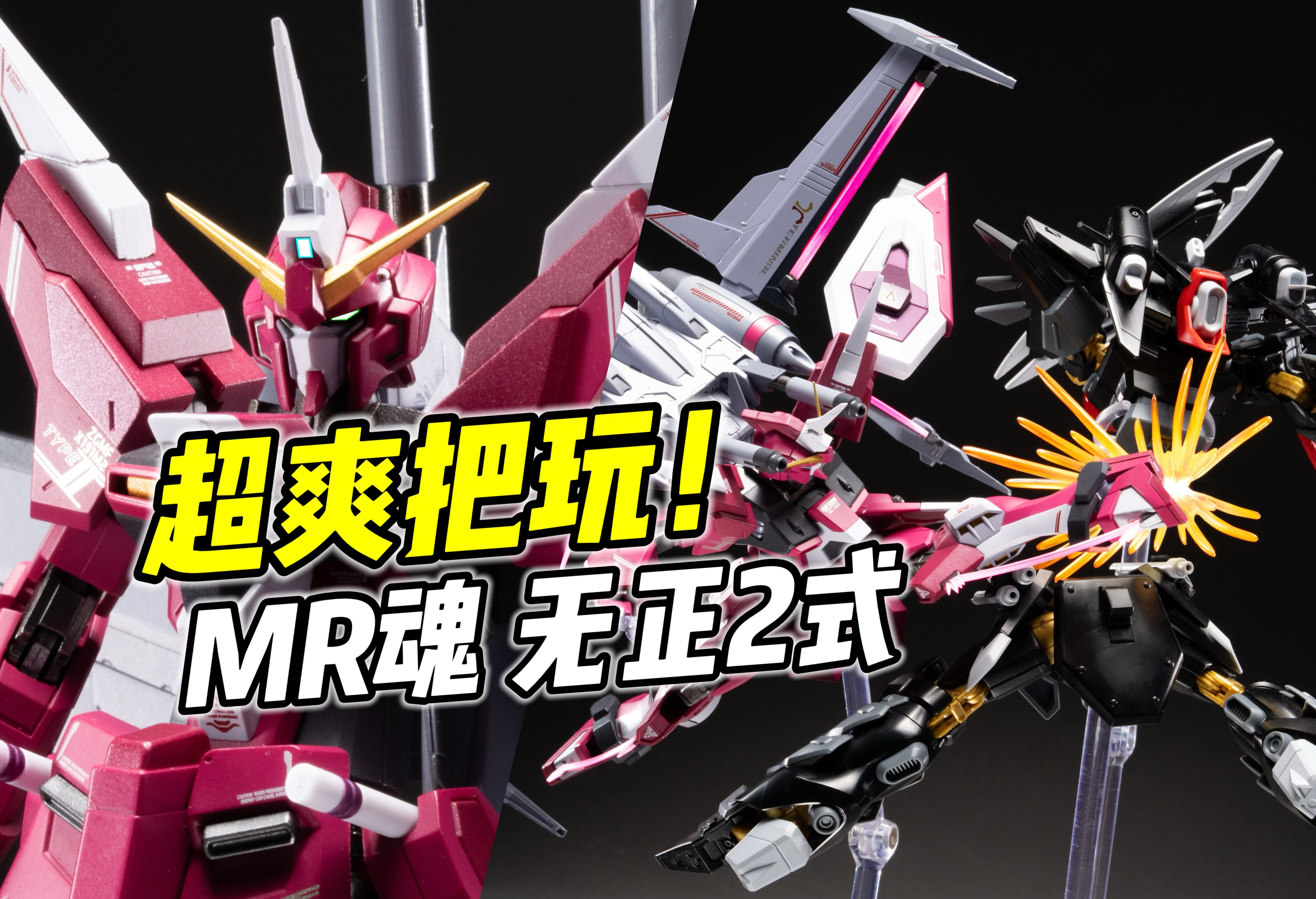 究极的把玩体验！MR魂 无限正义2式 真的很不错【浅评】-搁浅_Constant-搁浅_Constant-哔哩哔哩视频