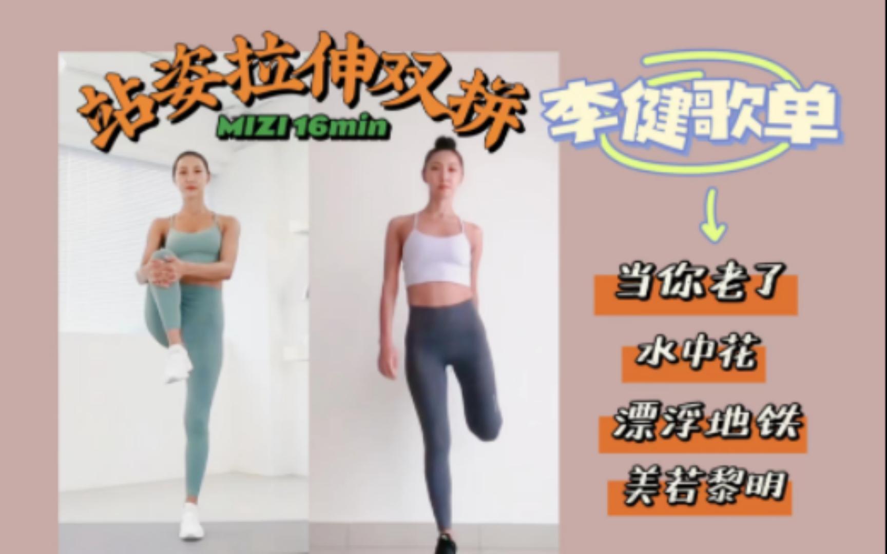 【mizi拉伸×李健】全站立拉伸放松！李健歌单舒缓身心！运动后必做！_哔哩哔哩_bilibili