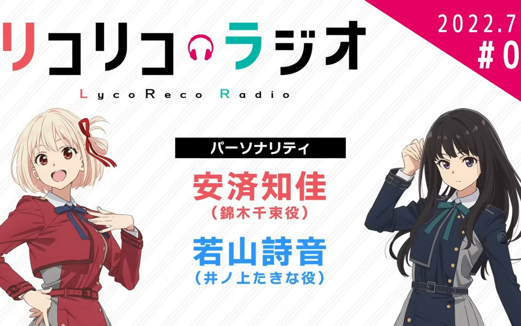 《Licorico Radio》第21期|TV动画《Licorice Recoil》官方广播