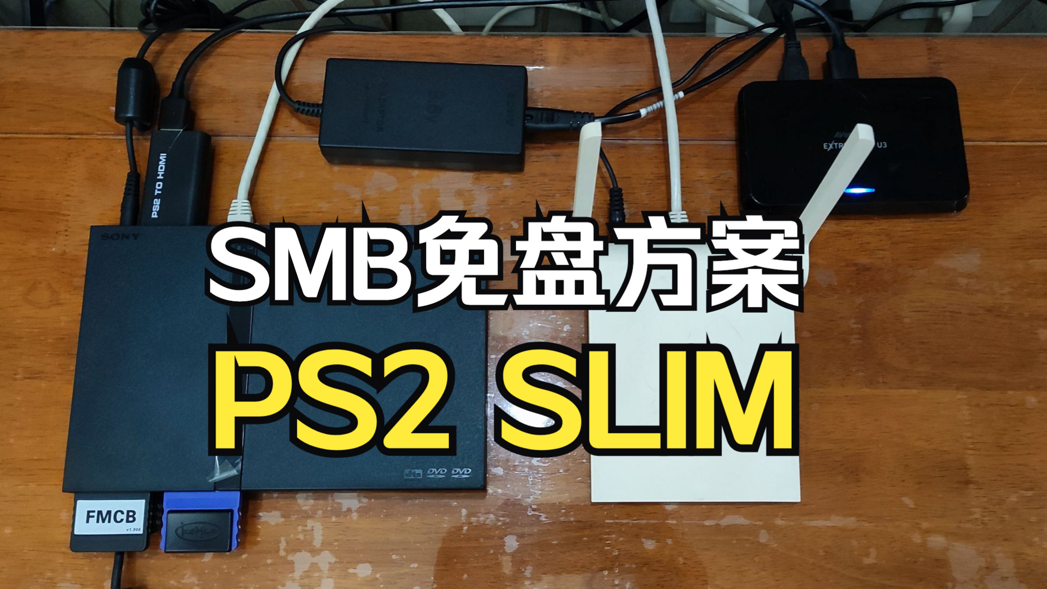 PS2 70006型搭建SMB网络实现免盘方案【手柄出品】-木须柄Alexpad-木须柄Alexpad-哔哩哔哩视频