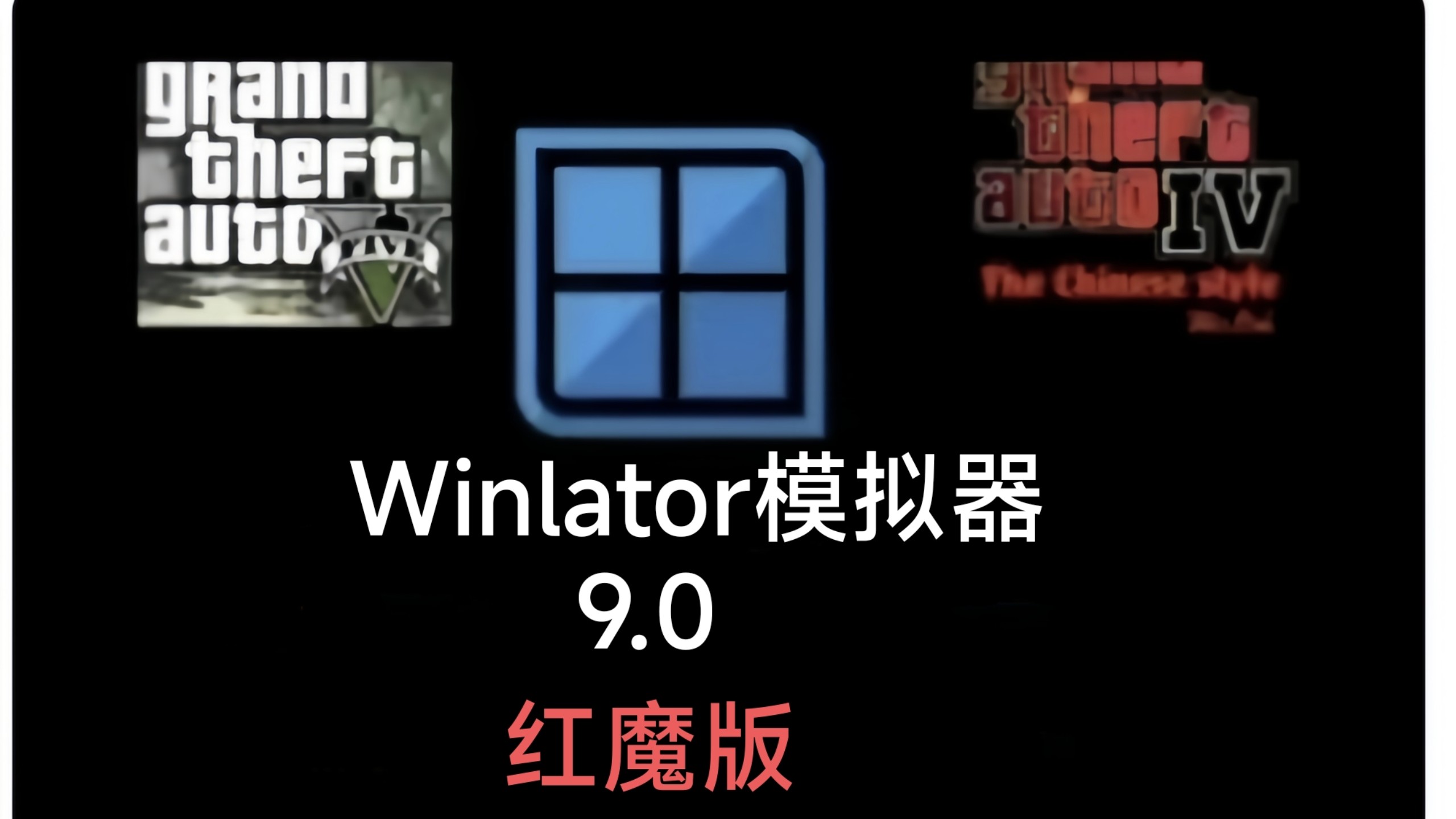 winlator模拟器，9.0直装版，附，模拟器链接及安装教程-波哥exagear游戏测试-波哥exagear游戏测试-哔哩哔哩视频
