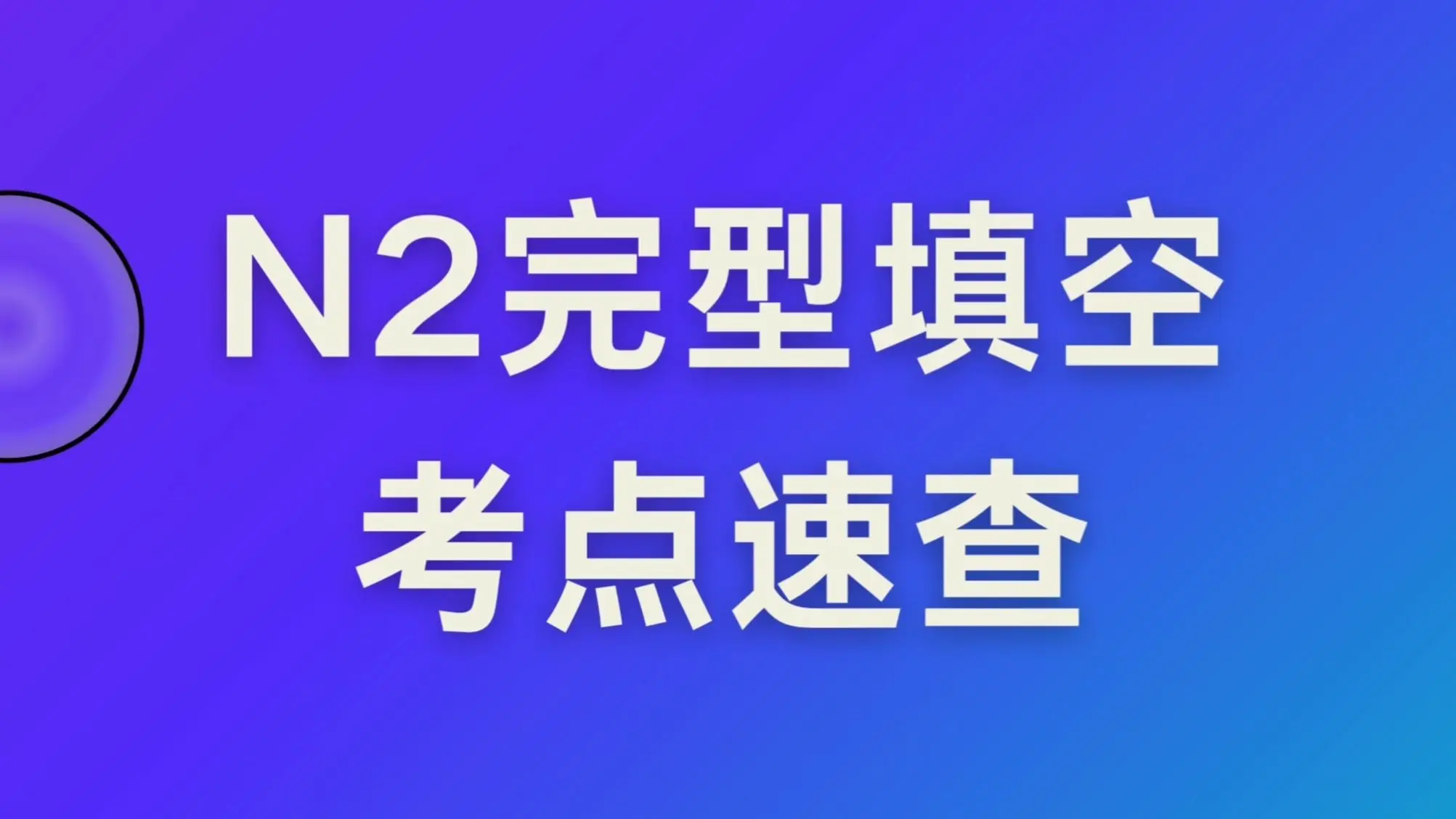 N2完型填空 考点速查_哔哩哔哩_bilibili