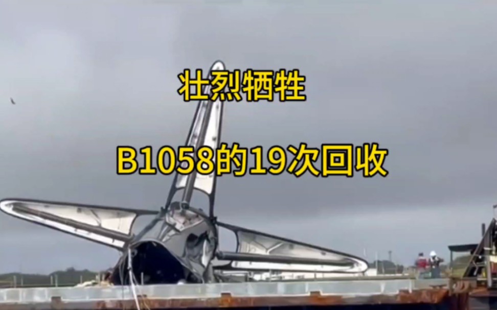 B1058：先走一步了，兄弟们！-SpaceX宇宙-SpaceX宇宙-哔哩哔哩视频