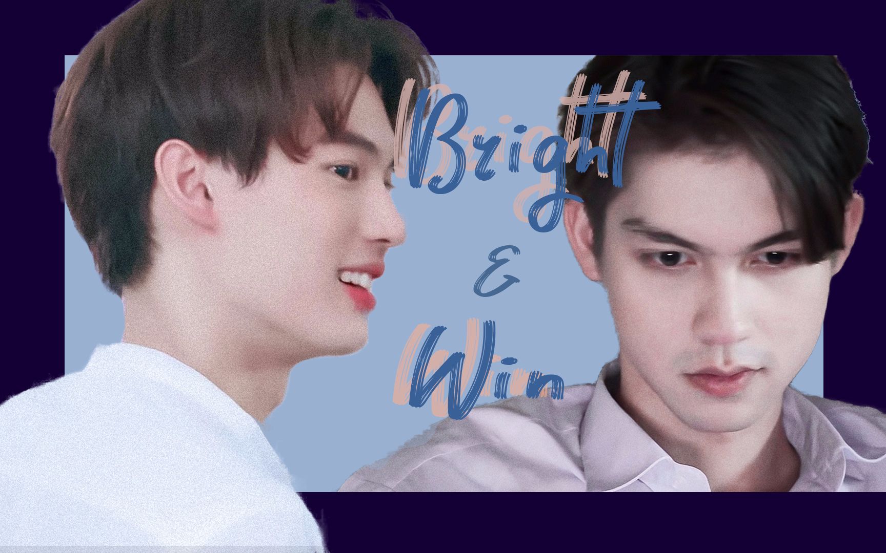 【bright×win】如果遇到Tine的是社交心慌慌的渣男亮_哔哩哔哩_bilibili