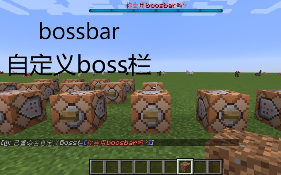 [光明传奇]我的世界minecraft指令教学bossbar，自定义boss栏_哔哩哔哩_bilibili