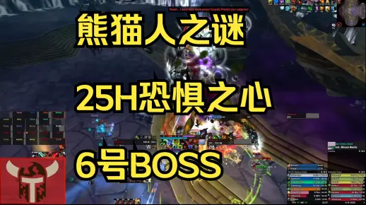 魔兽世界熊猫人之谜怀旧服BETA测试25H恐惧之心6号BOSS大女皇_哔哩哔哩_bilibili