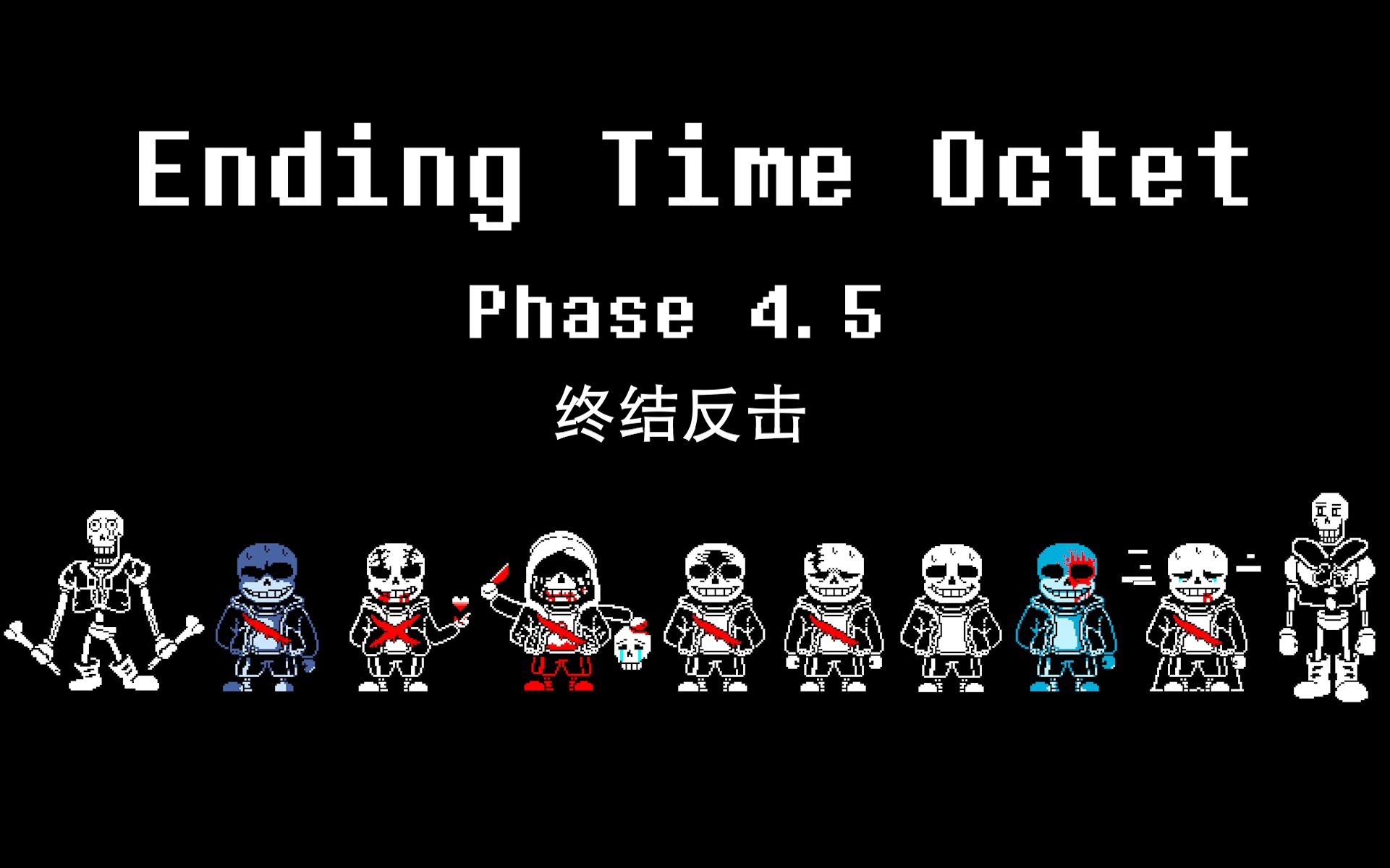 八重终结【1-7阶段全音乐+绘画】Ending Time Octet Phase 1-7