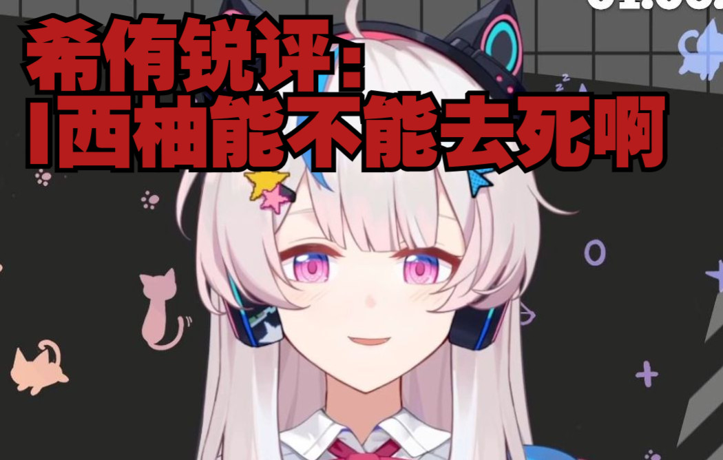 【希侑Kiyuu】锐评：I西柚能不能去〇啊_哔哩哔哩_bilibili
