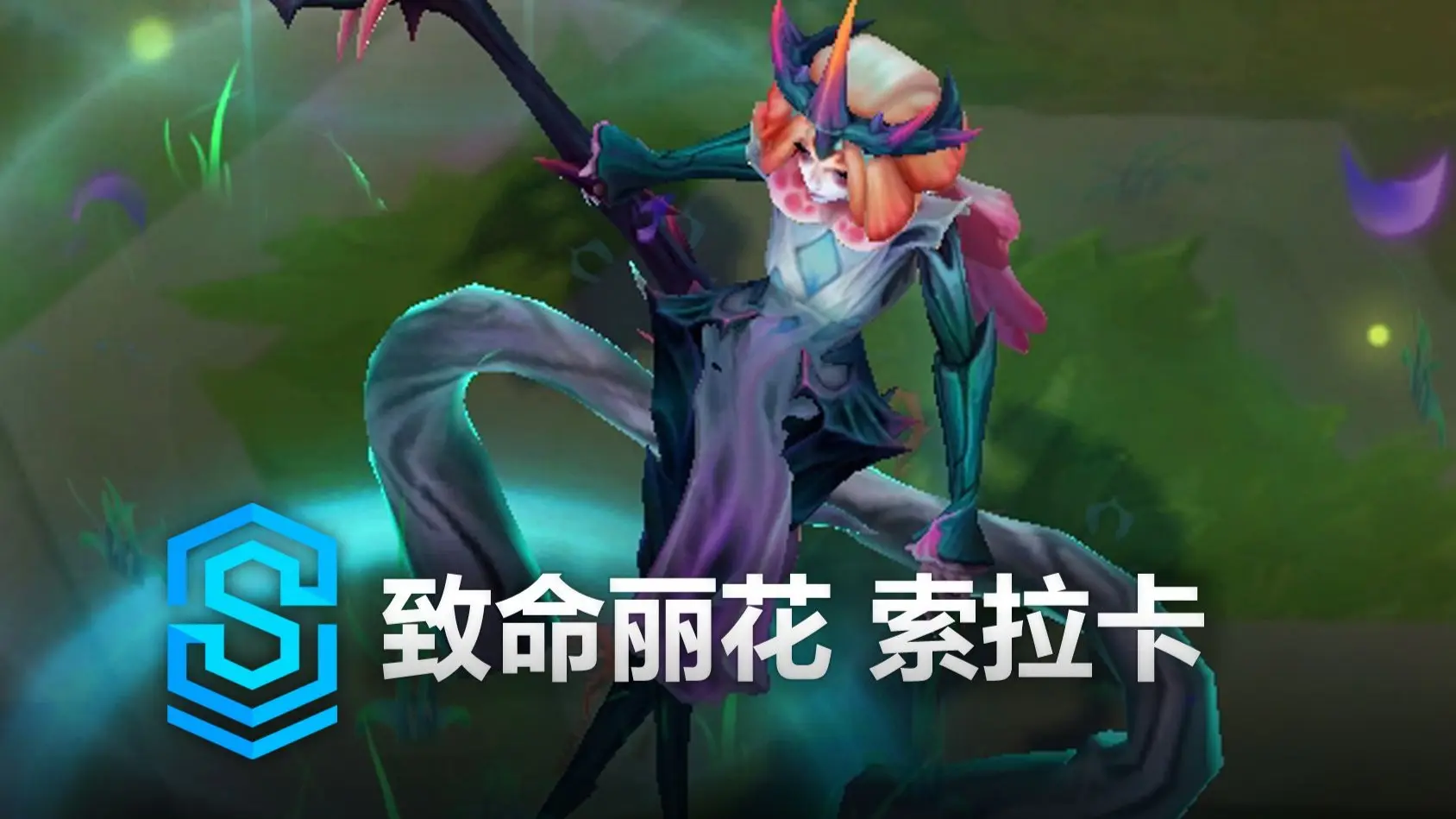 致命丽花 索拉卡 皮肤预览 - 英雄联盟 | Flora Fatalis Soraka Skin Spotlight