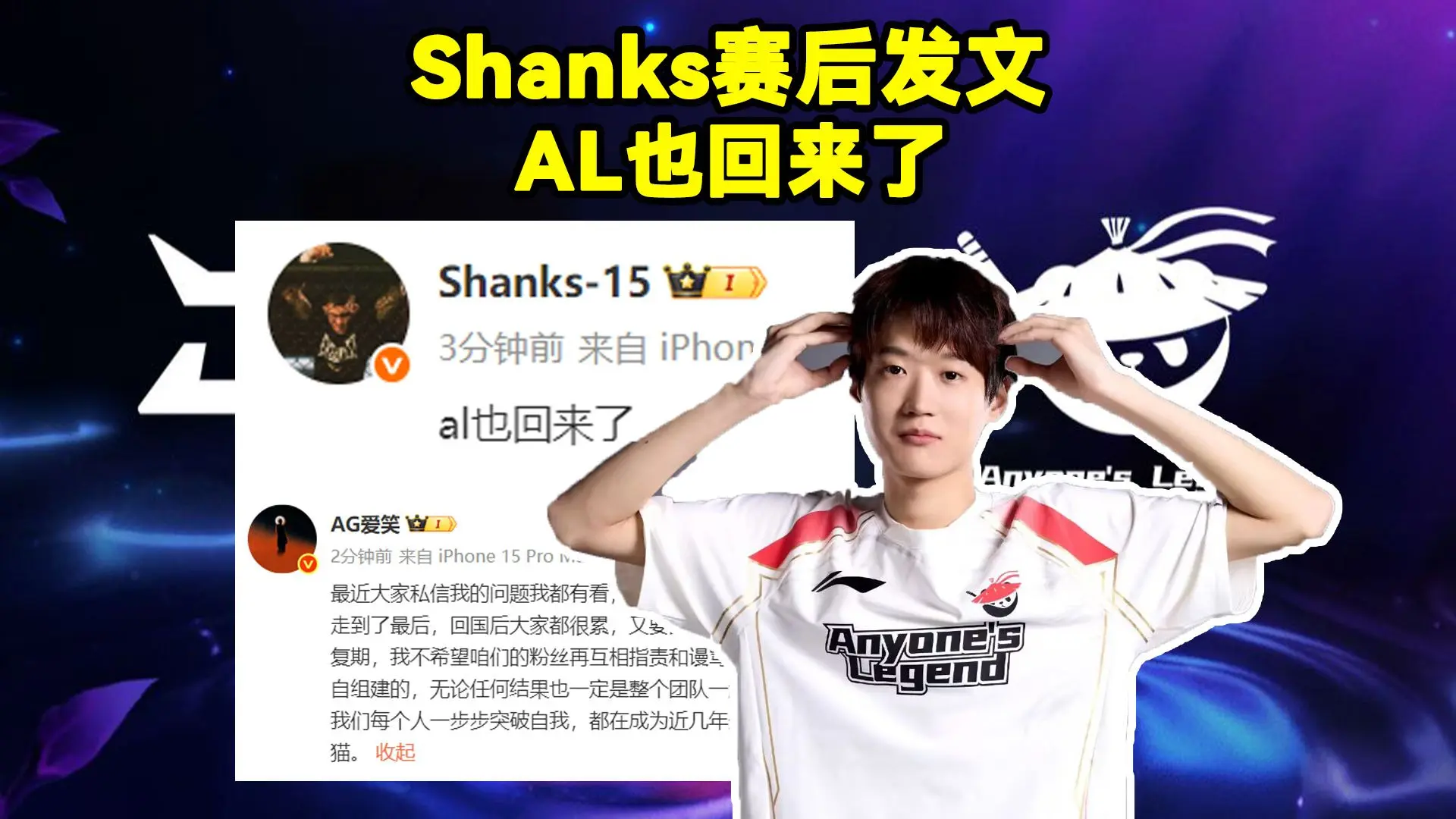 Shanks赛后发文：AL也回来了。AL经理爱笑发文：回国后大家都很累需要恢复期，我不希望咱们的粉丝再互相指责和谩骂了。Shanks说AL也 ...