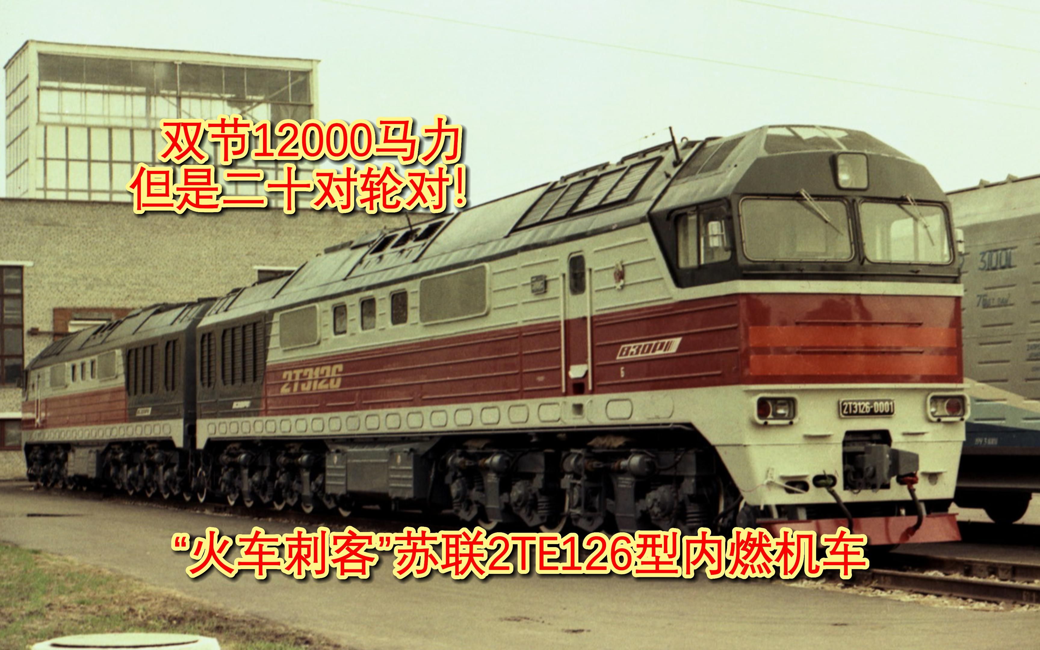 【科普】【世界铁路】双节12000马力，但是二十对轮对！“火车刺客”苏联2TE126型内燃机车_哔哩哔哩_bilibili