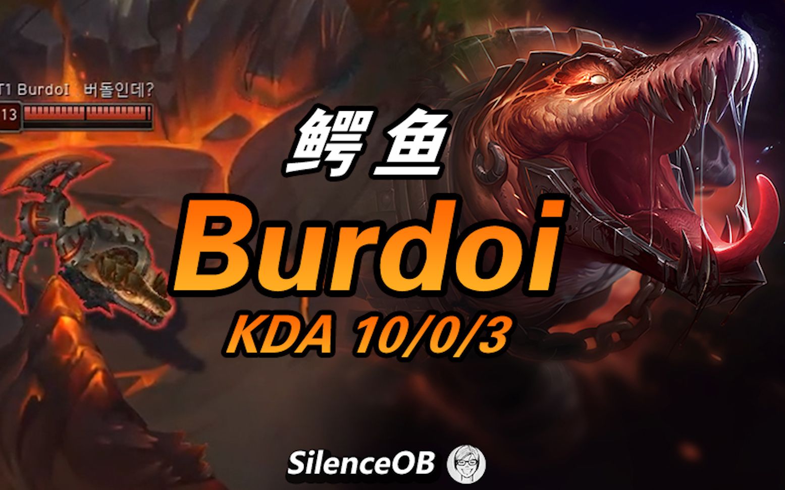 新任韩服第一T1青训生Burdol鳄鱼 传统英雄登顶有何新理解？【大神怎么玩】_哔哩哔哩_bilibili