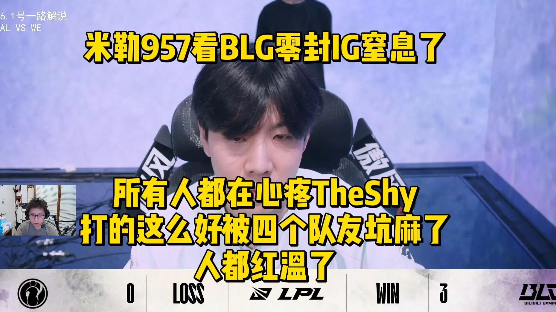 米勒957看BLG零封IG窒息了！所有人都在心疼TheShy，打的这么好被四个队友坑麻了_英雄联盟
