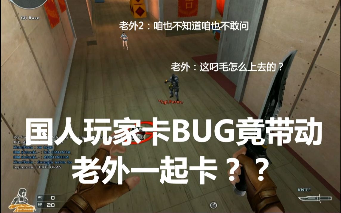 CF某国人玩家在外服卡BUG竟带动老外一起卡BUG！up主屡遭狙击！_哔哩哔哩_bilibili