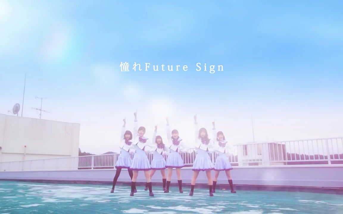 【Re:Stage!】 KiRaRe 3rd single「憧憬Future Sign」MV Short Ver._哔哩哔哩_bilibili