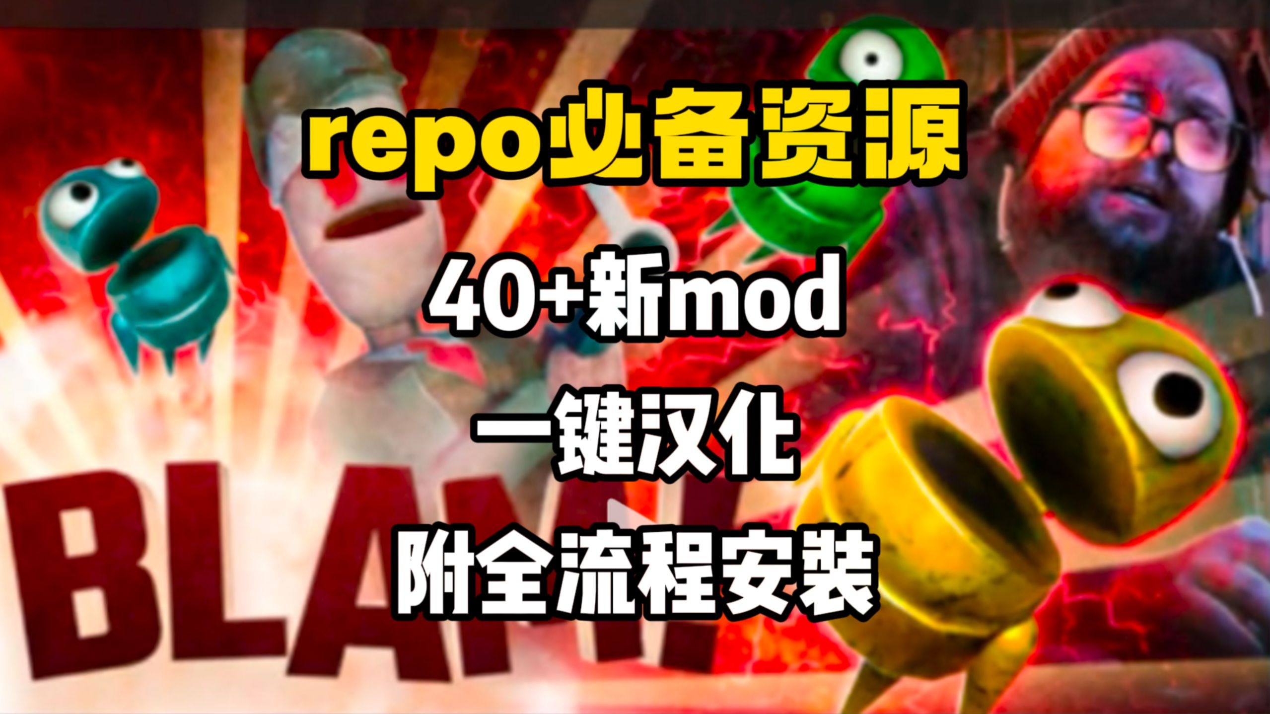 玩repo必备资源，汉化教程+40余种全新mod/全流程安装 - 视频下载 Video Downloader