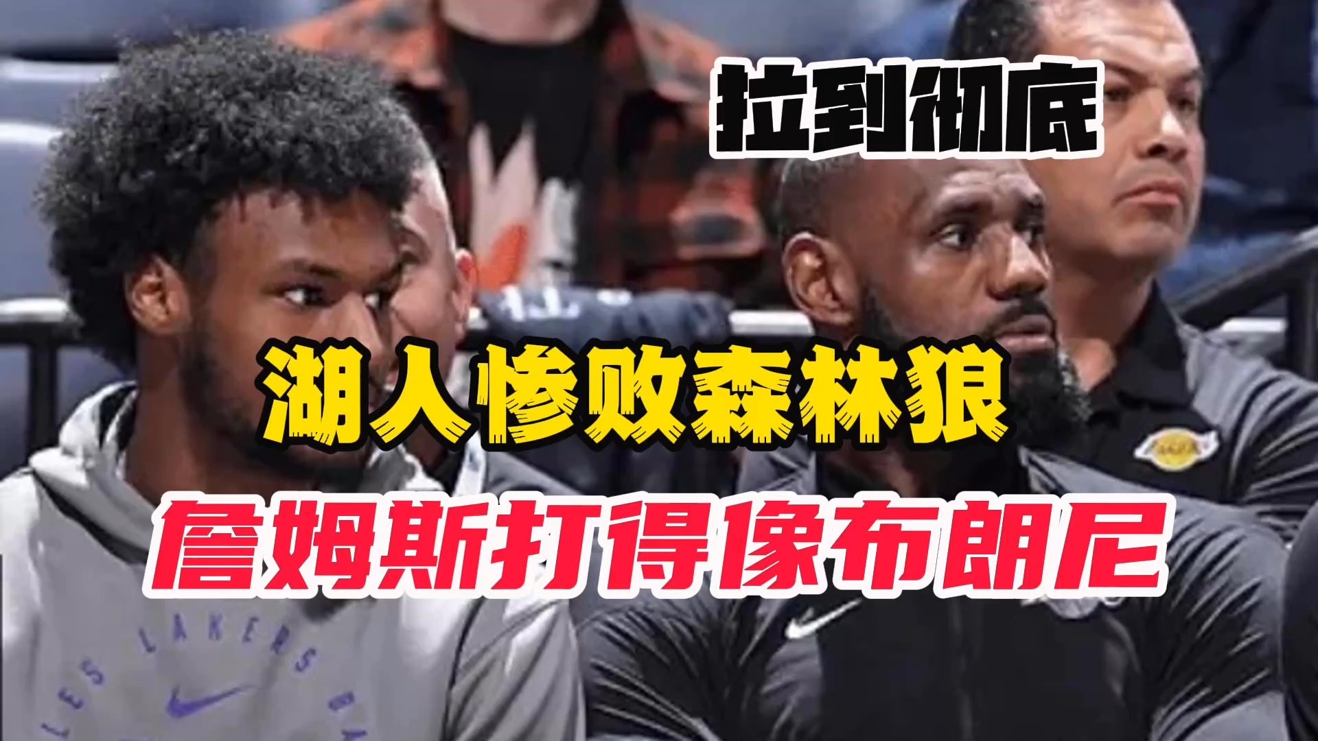 【乐子篮球】拉到彻底，詹姆斯打得像布朗尼，湖人惨败森林狼-录像分析员-录像分析员-哔哩哔哩视频